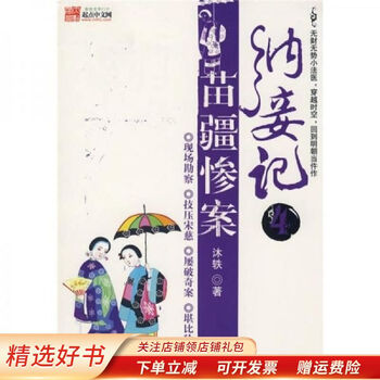 纳妾记4·苗疆惨案 沐轶