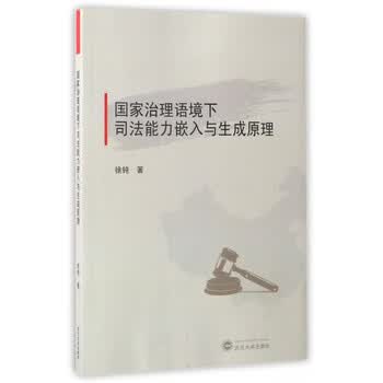 国家治理语境下司法能力嵌入与生成原理