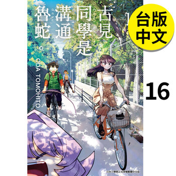 【现货】古见同学是沟通鲁蛇(16) 漫画 港台原版图书籍台版正版繁体中文 青文 ODA TOMOHI