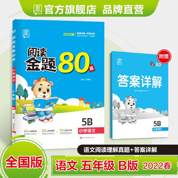 【年级可选】全品阅读金题80篇【全国版】 小学语文阅读理解训练书 真题80篇阅读训练 专项强化练习册 5五年级语文B