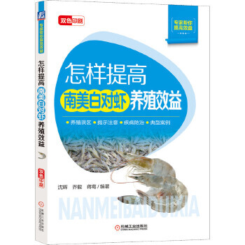 怎样提高南美白对虾养殖效益【正版图书】