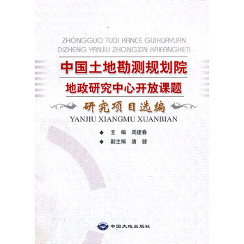中国土地勘测规划院地政研究中心开放课题【正版图书】