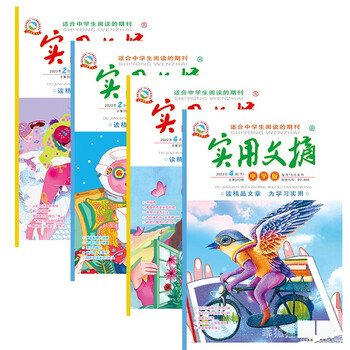 实用文摘杂志 中学版 2022年1/2/3/4期 8本
