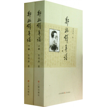   郑振铎年谱(上下)978780598903~~晋