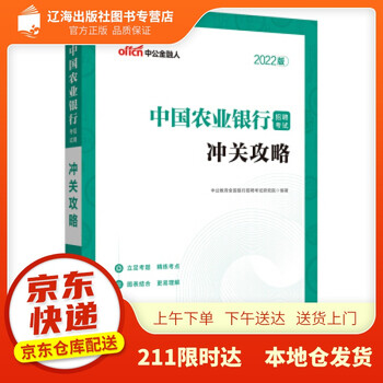 【新华图书籍 正版速发】中公教育2022中国农业银行招聘考试：冲关攻略 中公教育全国银行招聘考试研究院