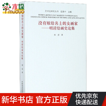 没有嫁给名士的女画家--明清绘画史论集/艺术史研究丛书
