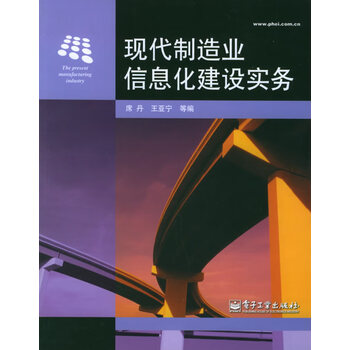 现代制造业信息化建设实务【正版图书】