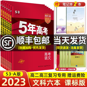 【版本可选】2023新版 五年高考三年模拟53a版 五三5年高考3年模拟高一二三轮总复习 【语数英政史地】6本 课标版
