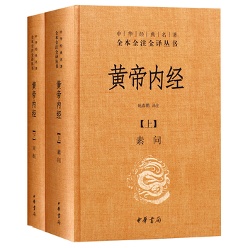 黄帝内经精装版全2册中华经典名著全本全注全译丛书 素问灵柩古典中医基础理论养生智慧皇帝内经中医书中华书局出版 中华经典名著黄帝内经