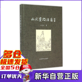 山水画技法要旨(精)