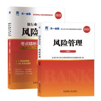 天一2022银行从业教材+试卷套装风险管理（共2本）