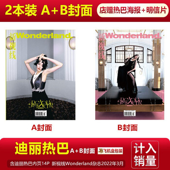 新视线Wonderland. 三月刊 迪丽热巴A/B双封面可选+店赠海报+明信片/3月 欣漾杂志2022年1月/时尚健康/费加罗/时装女士/出色瑞丽服饰美容 2本装 新视线2022年3月 迪丽热