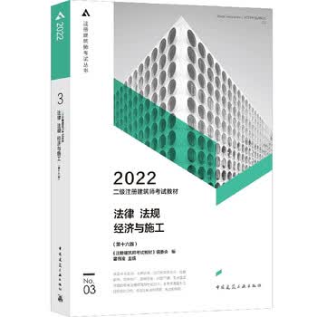 2022年二级注册建筑师考试教材 3 法律 法规 经济与施工（第十六版）