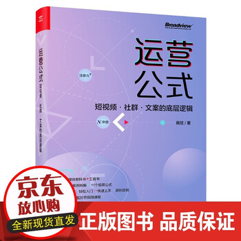 B 运营公式：短视频 社群 文案的底层逻辑 B站抖音快手引流推广营销教程书 MCN公司运营管