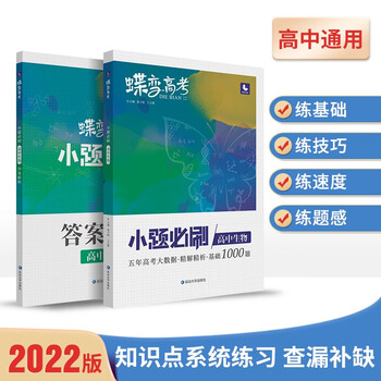 蝶变高考2022新版小题必刷高中生物1000题 基础题训练高考复习资料模拟题