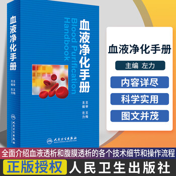 血液净化手册人卫版 左力等编 人民卫生出版社 血液净化中心护士 专科护理学书血液透析手册操作技术医