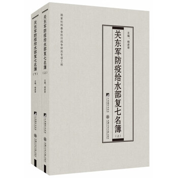 关东军防疫给水部复七名簿