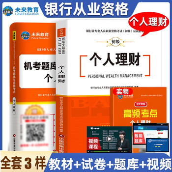 未来教育2022年新大纲银行从业资格证考试用书银行从业资格教材初级银行业法律法规与综合能力个人理财公 教材+试卷-个人理财