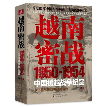 越南密战:1950-1954中国援越战争纪实