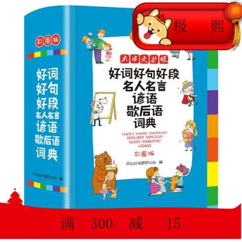 正版小学生多功能成语词典英语词典字典组词造句搭配好词好句好段名人名言谚语歇后语同义词近义词反义词词典 好词好句名人名言