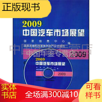 中国汽车市场展望2009