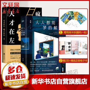 【正版包邮】天才在左疯子在右+人人都能梦的解析 套装2册 高铭 另著 催眠师手记  致敬弗洛伊德梦境解析读懂心理学正版书籍