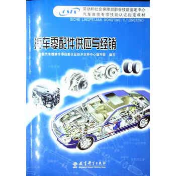 汽车零配件供应与经销 李京申 教育科学出版社