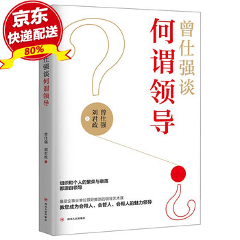  曾仕强谈何谓领导 曾仕强,刘君政 著 四川人民出版社