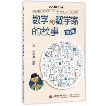 数学和数学家的故事(7)
