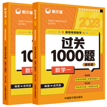 2023森哥考研数学过关1000题数学一