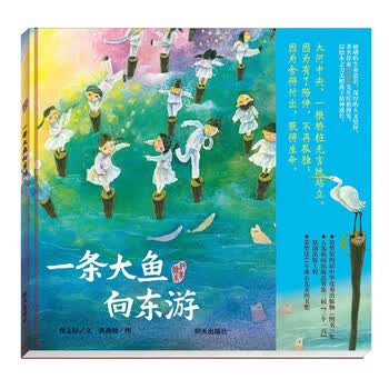 明天原创图画书-曹文轩纯美绘本-一条大鱼向东游