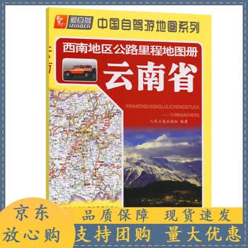 B 西南地区公路里程地图册——云南省（2022版）人民交通出版社股份有限公司