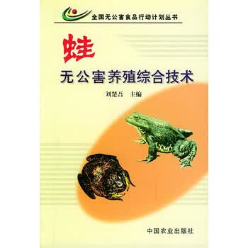 蛙无公害养殖综合技术【正版图书】