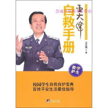 王大伟自救手册 王大伟