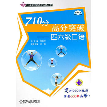 710分高分突破—四六级口语【正版图书】