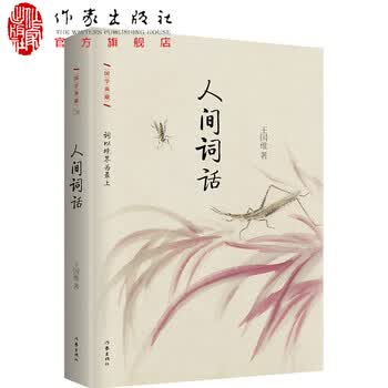 人间词话  王国维 著 国学典藏 民国经典  大师带你品味国学参悟人生 作家出版社