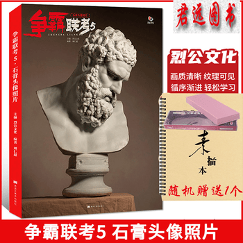 争霸联考5石膏头像照片 2021烈公文化周仁超素描石膏五官头骨肌肉面像卦像多角度石膏像照片书籍