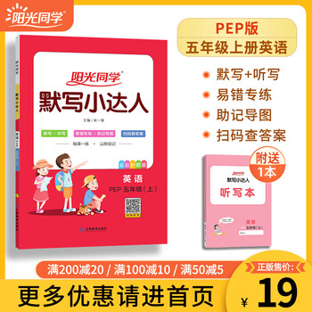 【官方旗舰店】2021秋阳光同学五年级上册课时优化作业语文人教版小学生5年级随堂同步训练专项 默写小达人 五上 英语 人教版