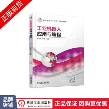 正版包邮 工业机器人应用与编程8056626