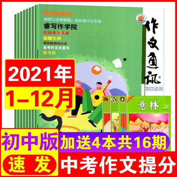 6月新到【送4期共16期】作文通讯初中版杂志2022/2021年1-12月【全年珍藏】初中生作文杂志中考作文辅导初一初二初三作文素材期刊杂志 【全年珍藏】21年1-12月+送4期