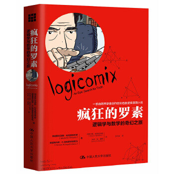 疯狂的罗素:逻辑学与数学的奇幻之旅