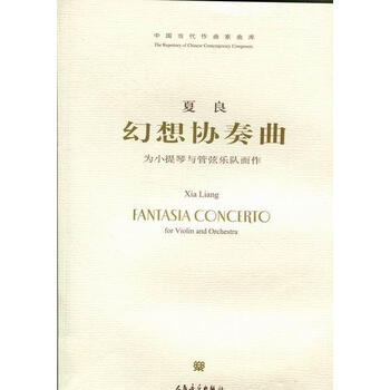 幻想协奏曲：为小提琴与管弦乐队而作(含光盘)夏良人民音乐出版社9787103039779 音乐书籍
