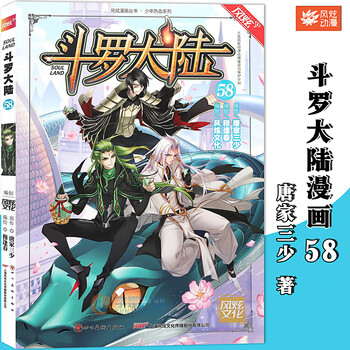 正版 斗罗大陆漫画版 第58册 唐家三少 穆逢春 斗罗大陆漫画第一部全集连载少年热血畅销书学生卡通