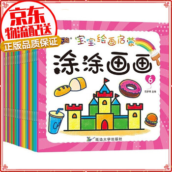 全套20册 喜乐熊宝宝绘画启蒙 涂涂画画本阶梯涂色本