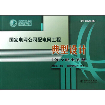 [正版]国家配电网公司配电电网工程典型设计-10KV配电分册
