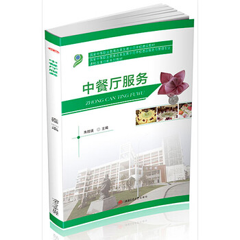 中餐厅服务 朱胜瑛 西南交通大学出版社【正版图书】