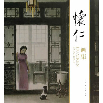 怀仁画集 郭怀仁 人民美术出版社 9787102065724
