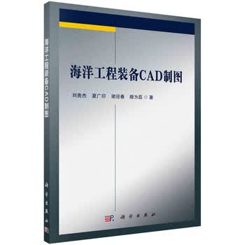 [正版图书]海洋工程装备CAD制图