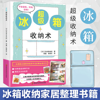 冰箱收纳术 一本满载冰箱整理收纳的黄金建议书 93种食品保鲜方法 冰箱收纳家居整理收纳神器 家
