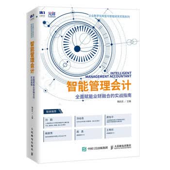 智能管理会计：全面赋能业财融合的实战指南 韩向东